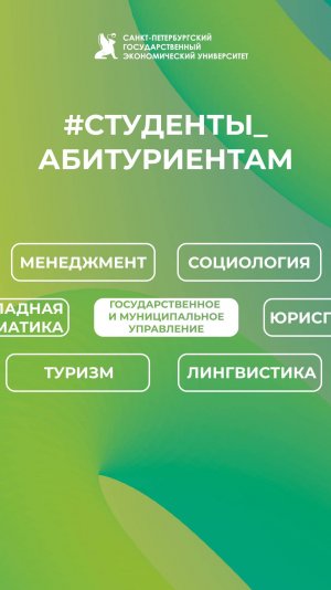 Студентам абитуриентам СПбГЭУ