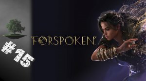 Forspoken (Прохождение на PS5)