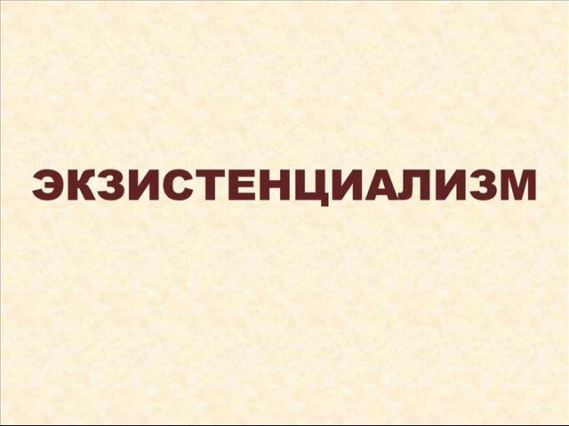 Экзистенциализм