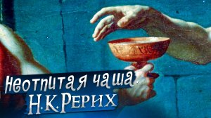 Н.К.РЕРИХ . Сказки. Легенды. Притчи