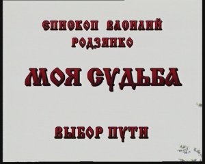 Моя судьба