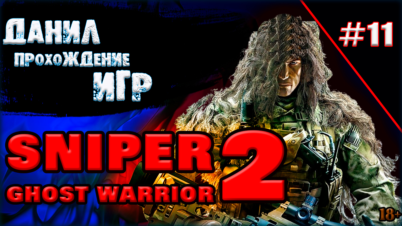 Sniper: Ghost Warrior 2 I Снайпер: Воин-призрак 2 – смотреть онлайн все 11  видео от Sniper: Ghost Warrior 2 I Снайпер: Воин-призрак 2 в хорошем  качестве на RUTUBE