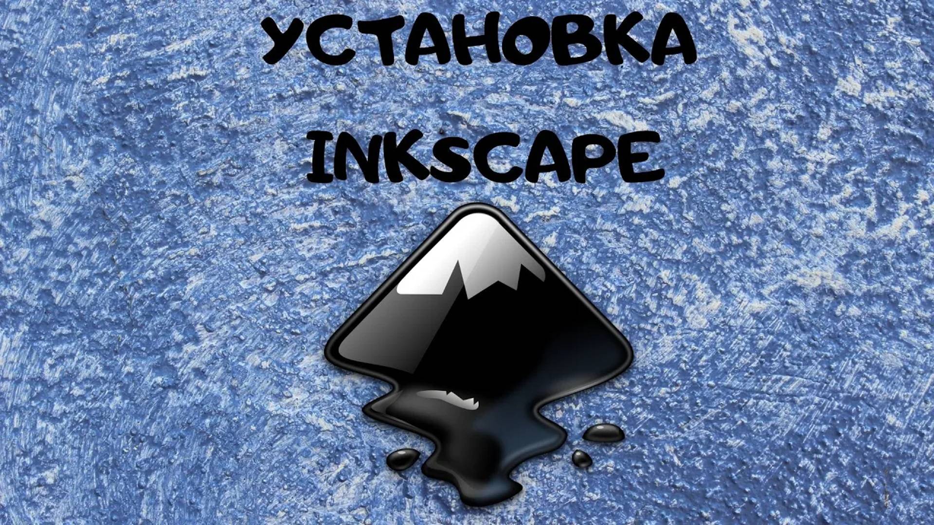 Inkscape и Figma