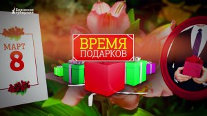 Время подарков