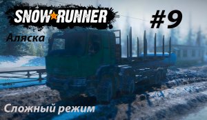 SNOWRUNNER (СЛОЖНЫЙ РЕЖИМ). Аляска