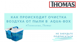 Технологии Thomas