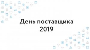 День поставщика 2019