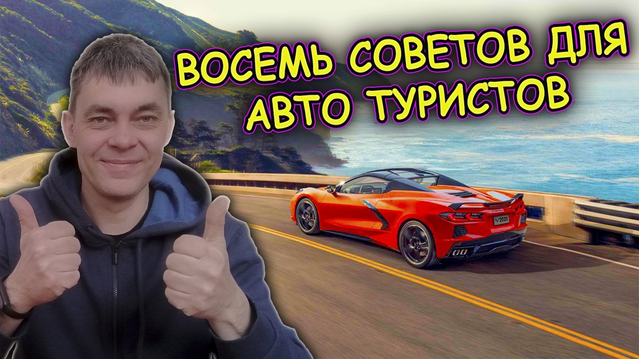 АВТОМОБИЛИ И АВТОТУРИЗМ