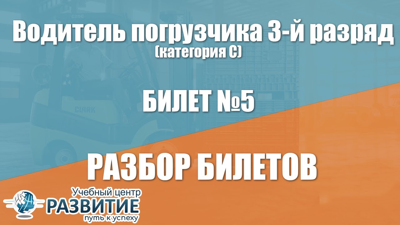 Билеты по программе Водитель погрузчика 4-й разряд (категория C) – смотреть  онлайн все 5 видео от Билеты по программе Водитель погрузчика 4-й разряд ( категория C) в хорошем качестве на RUTUBE