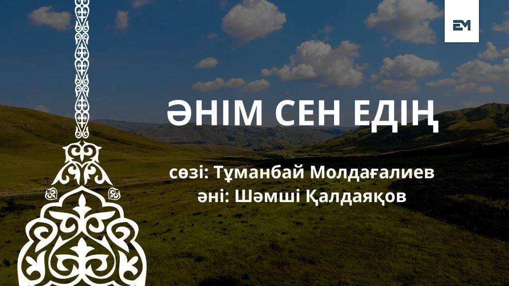 ӘУЕН - ӨЛЕҢ