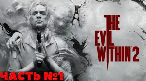 The Evil Within 2 - Прохождение.