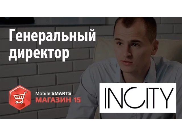 INCITY: кейс внедрения