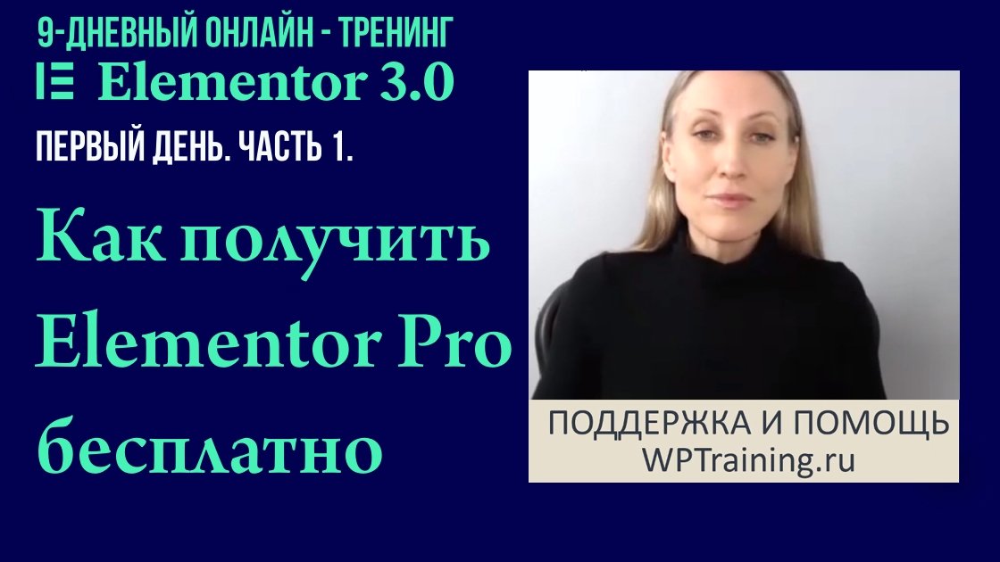 Elementor для начинающих