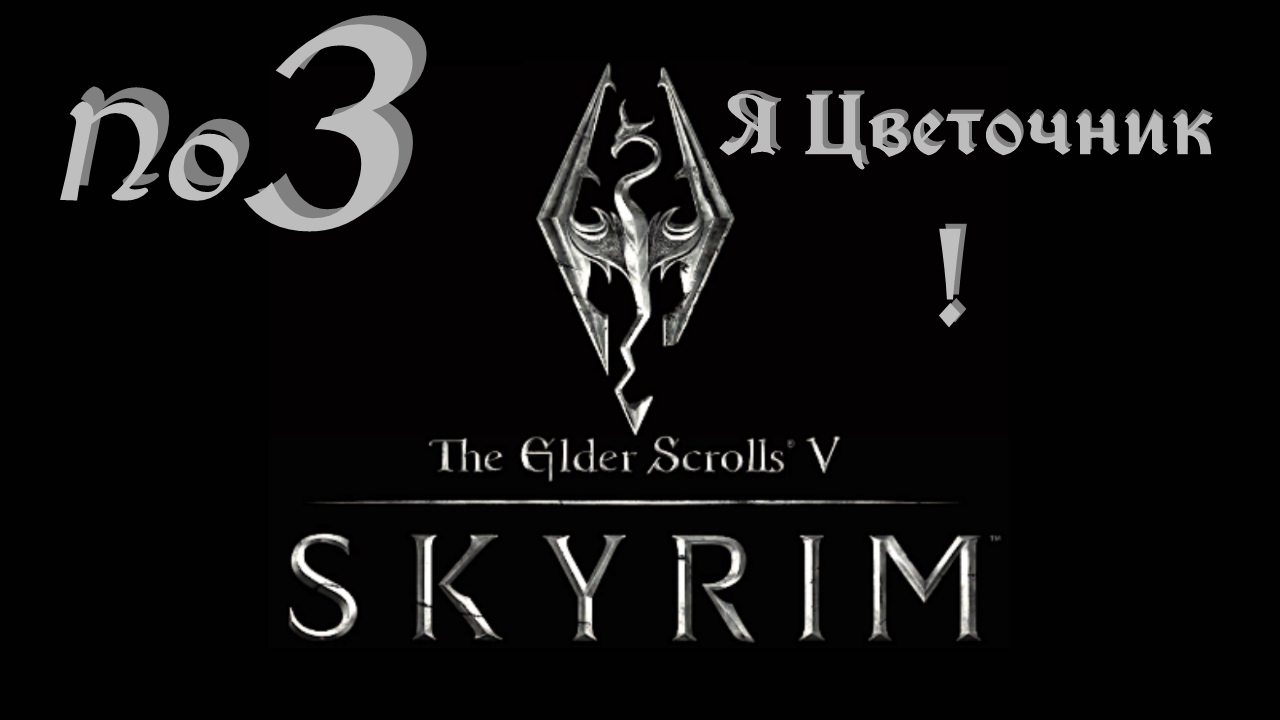 The Elder Scrolls V: Skyrim – смотреть онлайн все 3 видео от The Elder  Scrolls V: Skyrim в хорошем качестве на RUTUBE