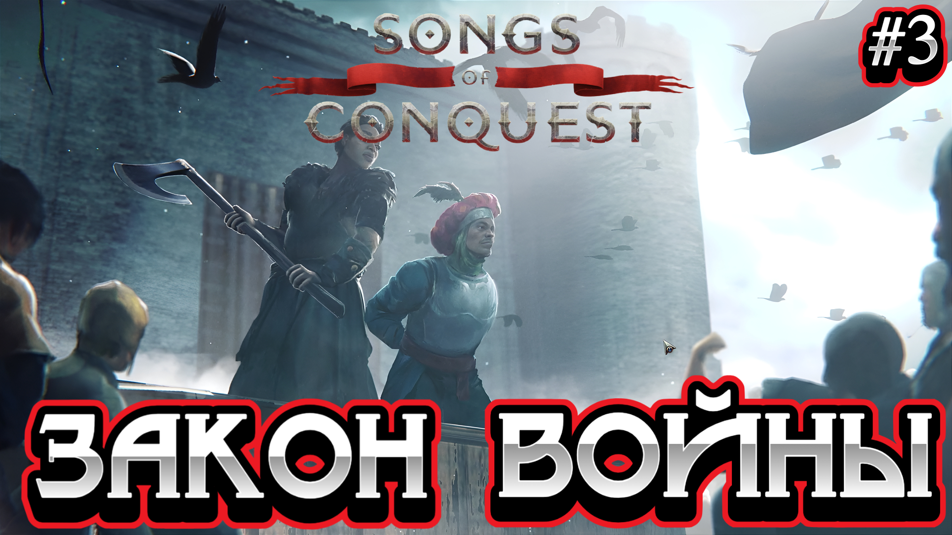 Songs of Conquest Прохождение на Русском