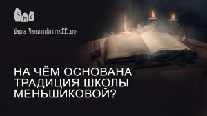 О школе Ксении Меньшиковой