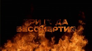 ТРИ ГОДА БЕССМЕРТИЯ сериал