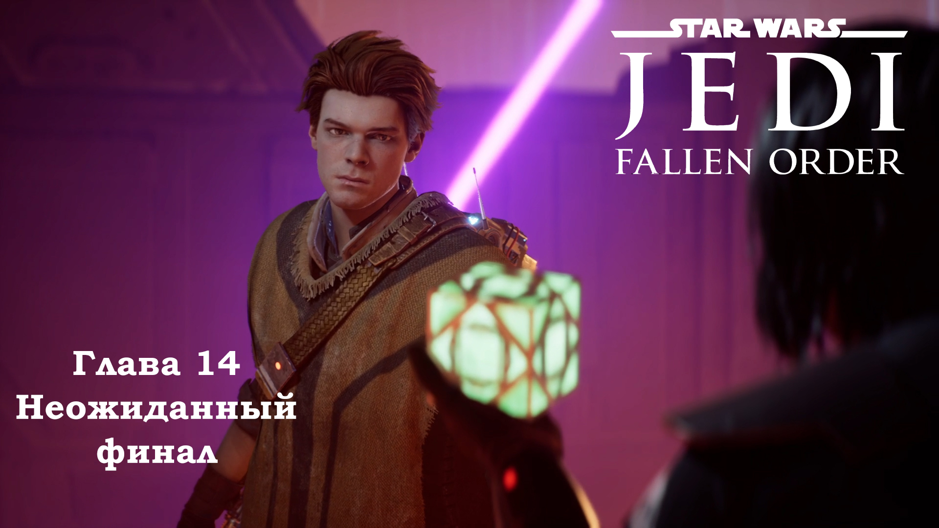 ПРОХОЖДЕНИЕ Star Wars Jedi: Fallen Order – смотреть онлайн все 14 видео от  ПРОХОЖДЕНИЕ Star Wars Jedi: Fallen Order в хорошем качестве на RUTUBE