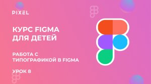 Веб-дизайн для детей | Бесплатный курс Figma для подростков | Бесплатные уроки веб-дизайна для школьников | Курс дизайна в Фигме для старщеклассников