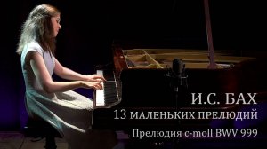 И.С. Бах / 13 маленьких прелюдий