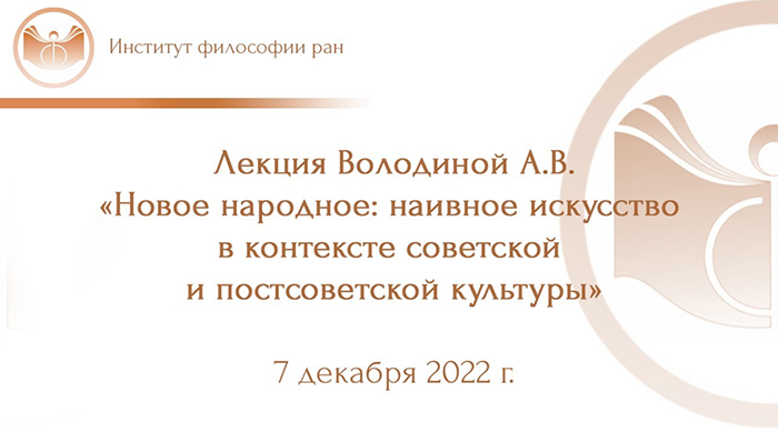 Cерия научно-популярных лекций сотрудников Института философии РАН в Парке Горького в рамках Года культурного наследия народов России