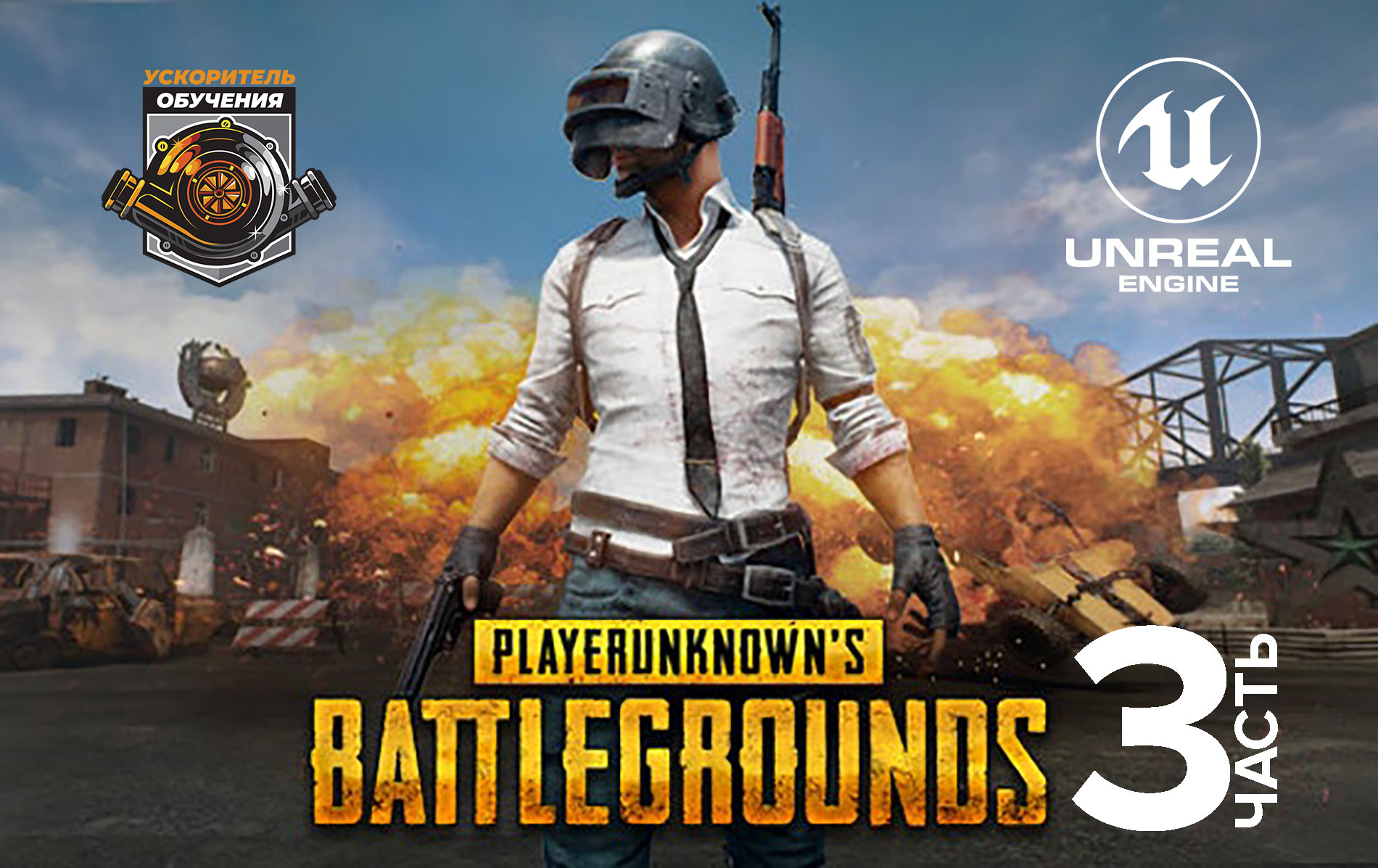 Сделай игру pubg