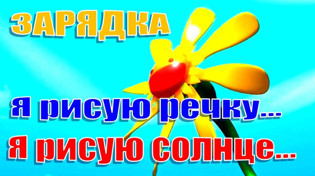 Музыкальная зарядка - Солнышко лучистое любит скакать - Morning exercises for kids -.mp4