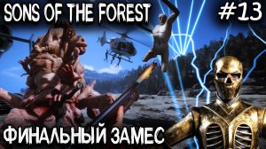 Sons Of The Forest - обзор, гайд и полное прохождение одной из лучших игр на выживание 2024