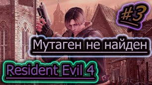 Resident Evil 4 HD на ПК