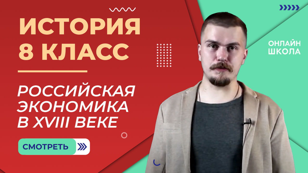 История 8 класс – смотреть онлайн все 23 видео от История 8 класс в хорошем  качестве на RUTUBE