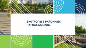Районные парки и скверы Москвы