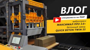 Бетонные заводы QUICK BETON