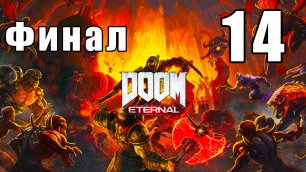 Прохождение Doom Eternal - на ПК ➤ 2K ➤