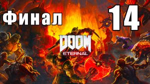 Прохождение Doom Eternal - на ПК ➤ 2K ➤