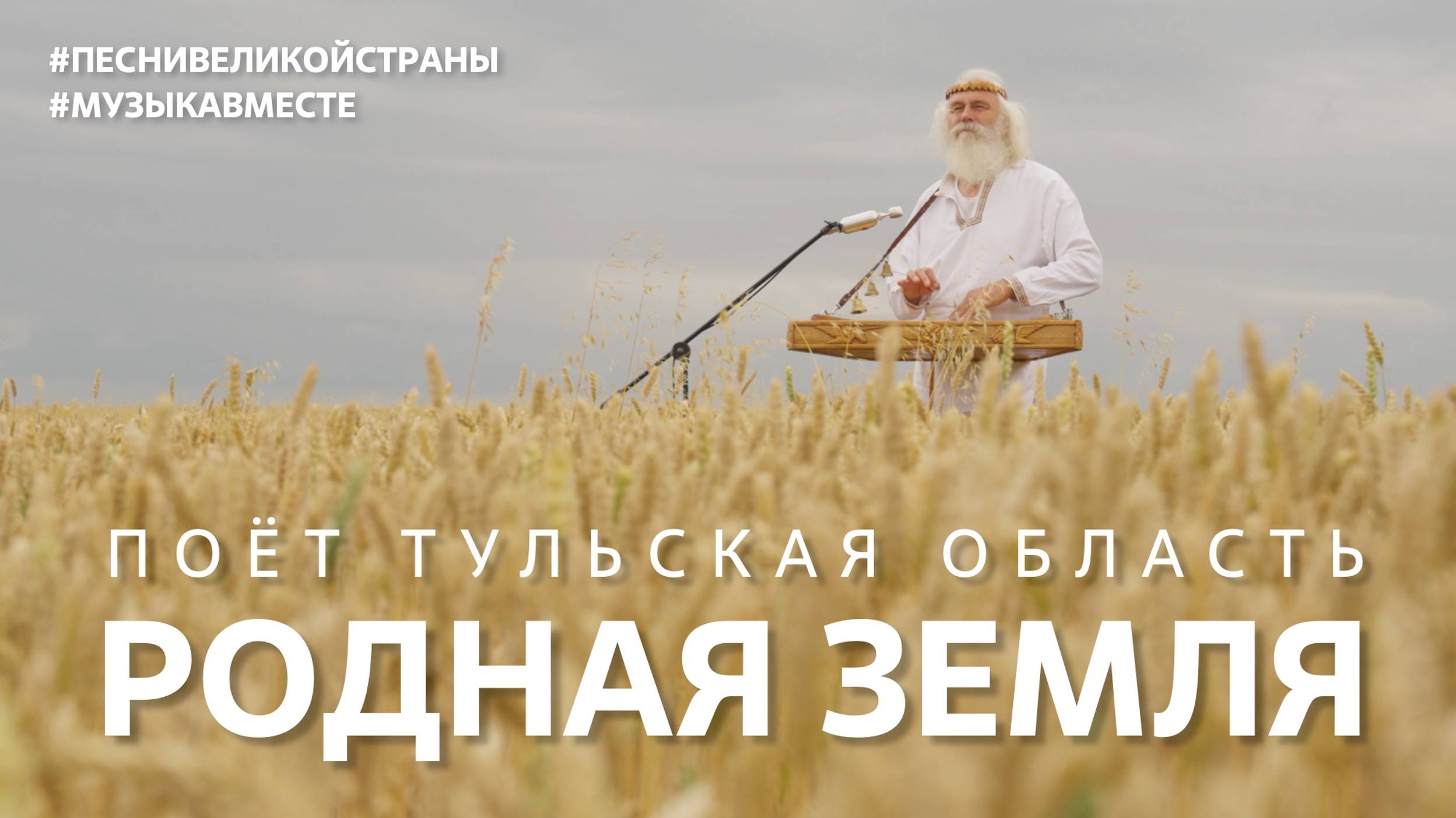 Тульская область! #МУЗЫКАВМЕСТЕ