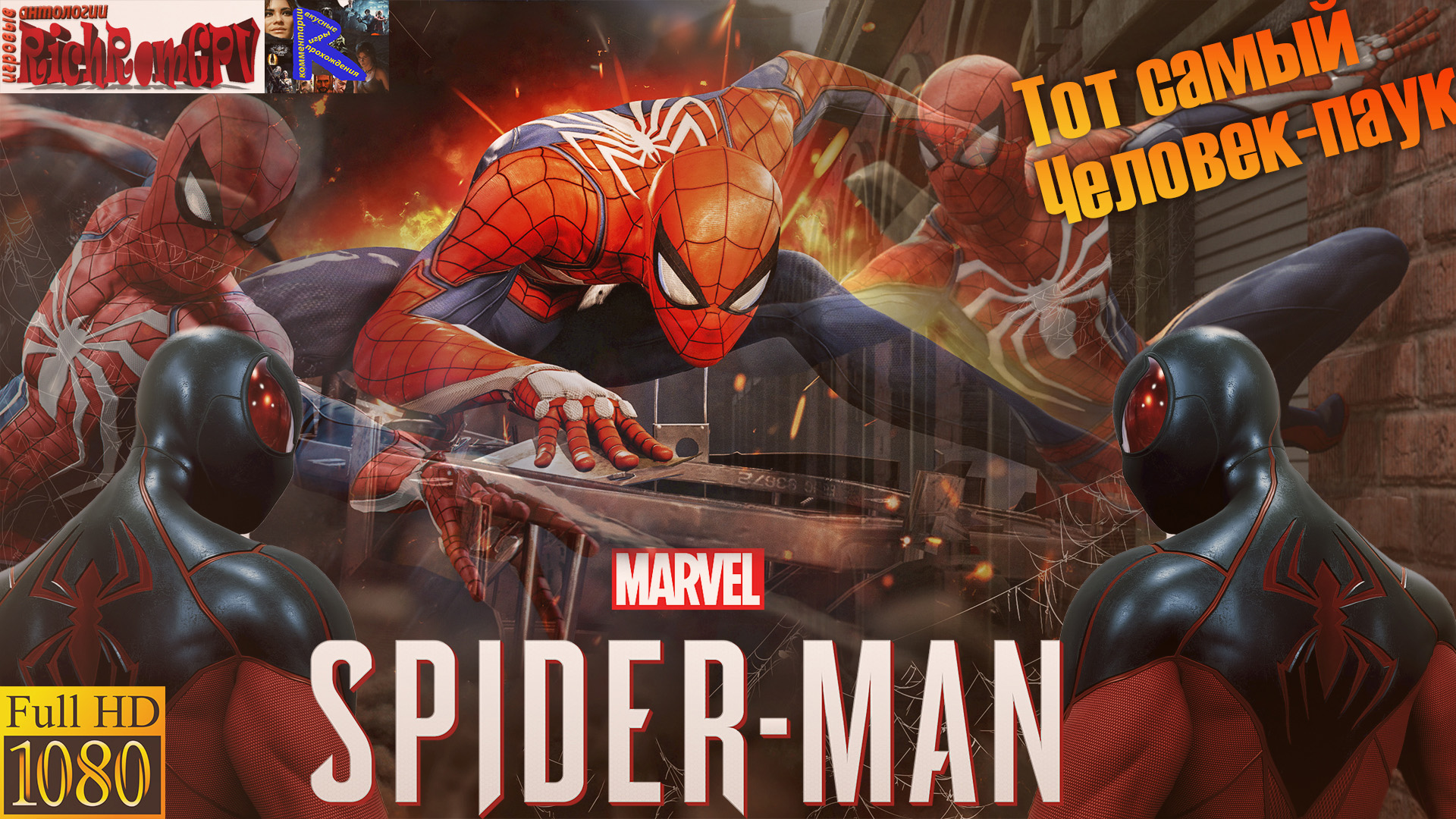 Marvel′s Spider-Man (2018). Версия игры для PS4. Полное прохождение. – смотреть  онлайн все 8 видео от Marvel′s Spider-Man (2018). Версия игры для PS4.  Полное прохождение. в хорошем качестве на RUTUBE