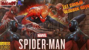 Marvel′s Spider-Man (2018). Версия игры для PS4. Полное прохождение.