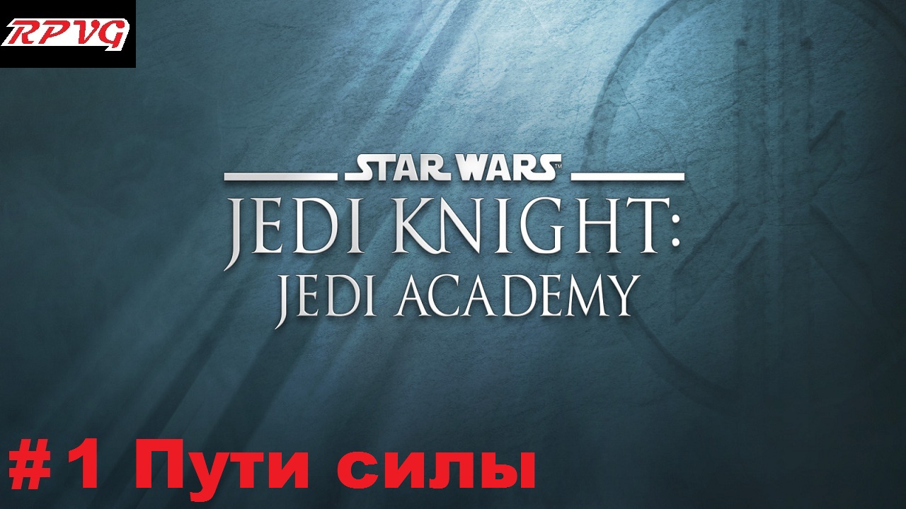 Прохождение Star Wars: Jedi Knight - Jedi Academy – смотреть онлайн все 25  видео от Прохождение Star Wars: Jedi Knight - Jedi Academy в хорошем  качестве на RUTUBE