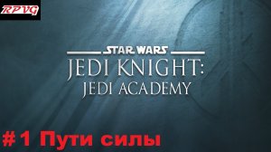 Прохождение Star Wars: Jedi Knight - Jedi Academy