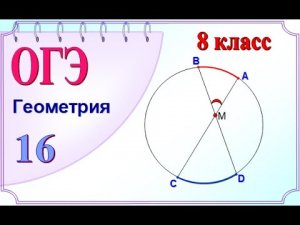 Математика ОГЭ. Задание 16. Окружность