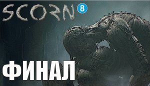 Scorn - Жуть космическая