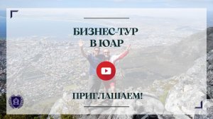 Бизнес-тур в ЮАР