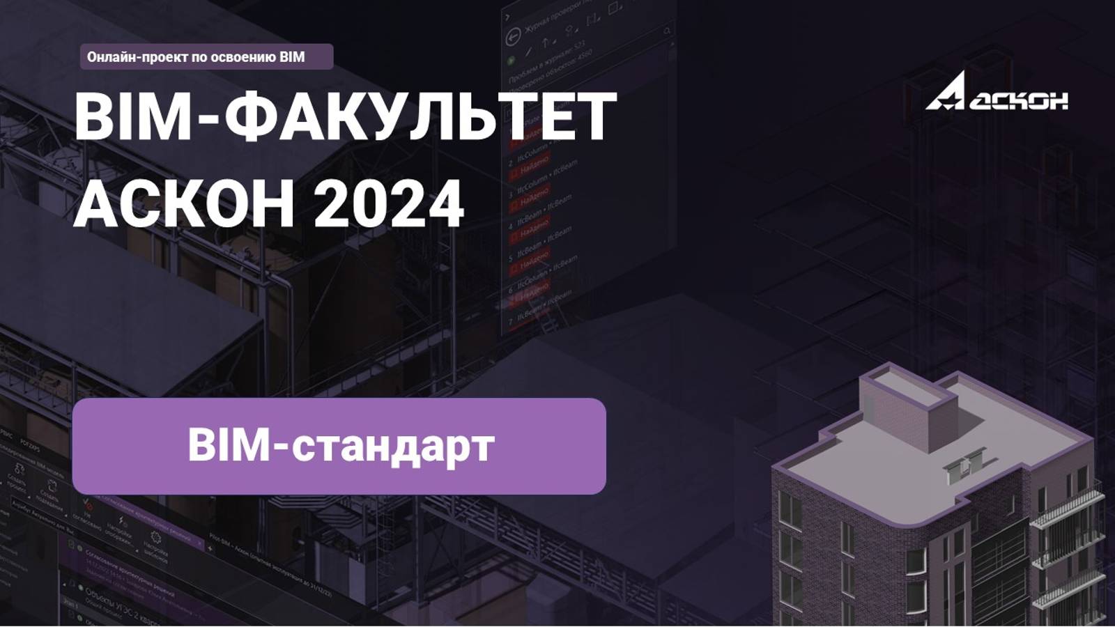 BIM-факультет 2024