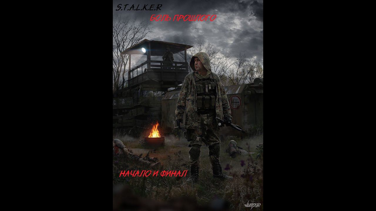 S.T.A.L.K.E.R - Боль прошлого