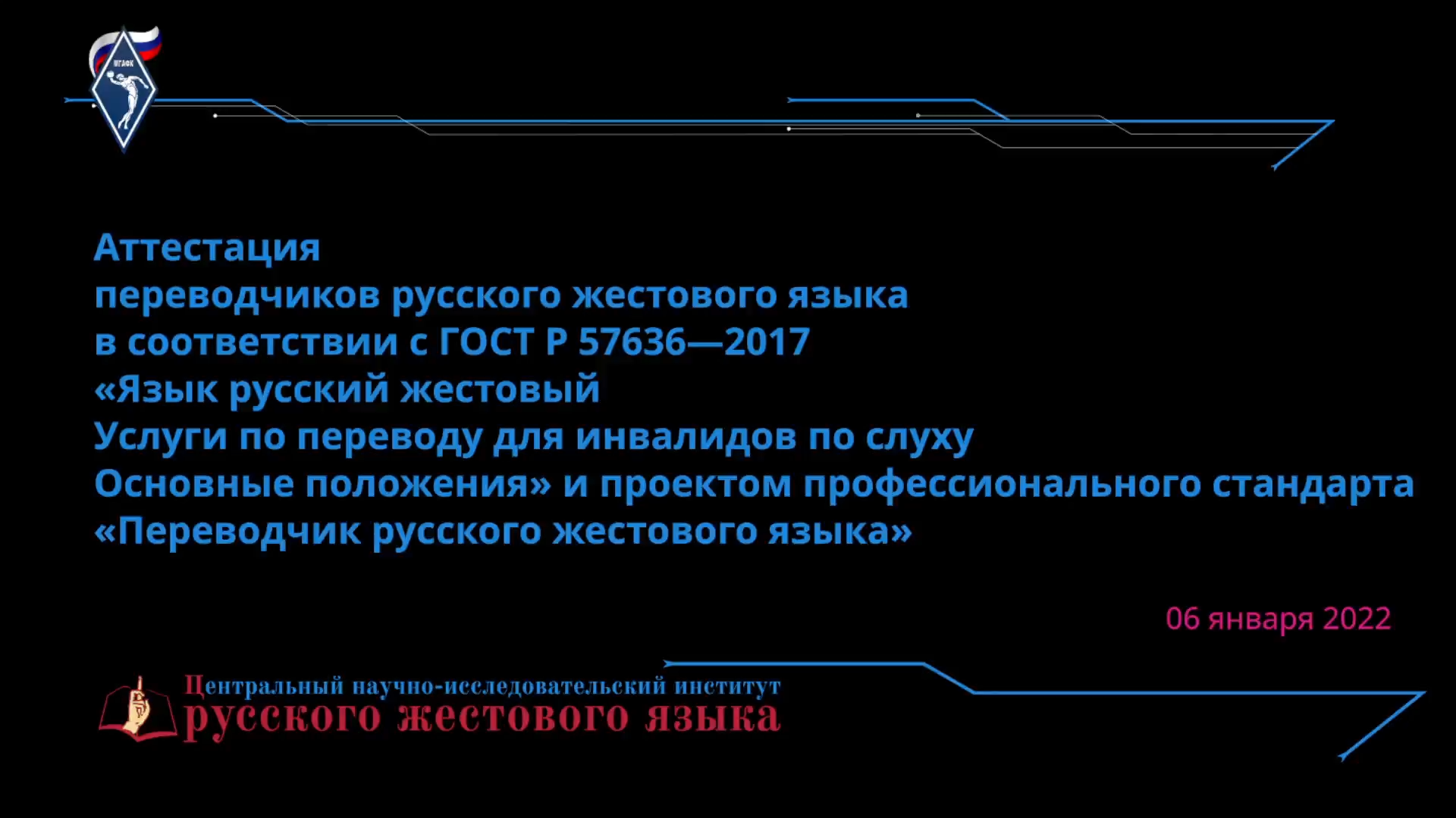 Аттестация переводчиков жестового языка