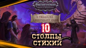 Pathfinder - Wrath of the Righteous - DLC - Сокровище Полуночных островов