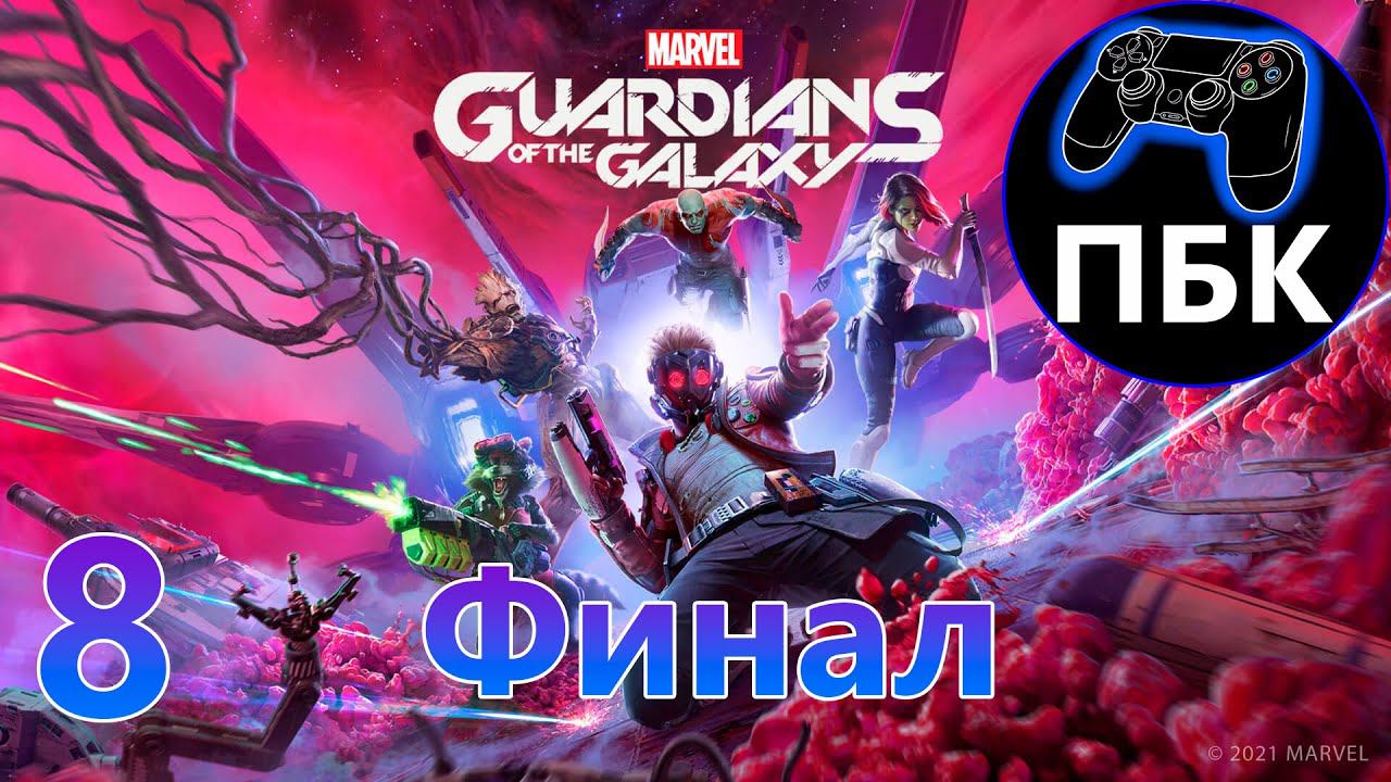 Marvel′s Guardians of the Galaxy