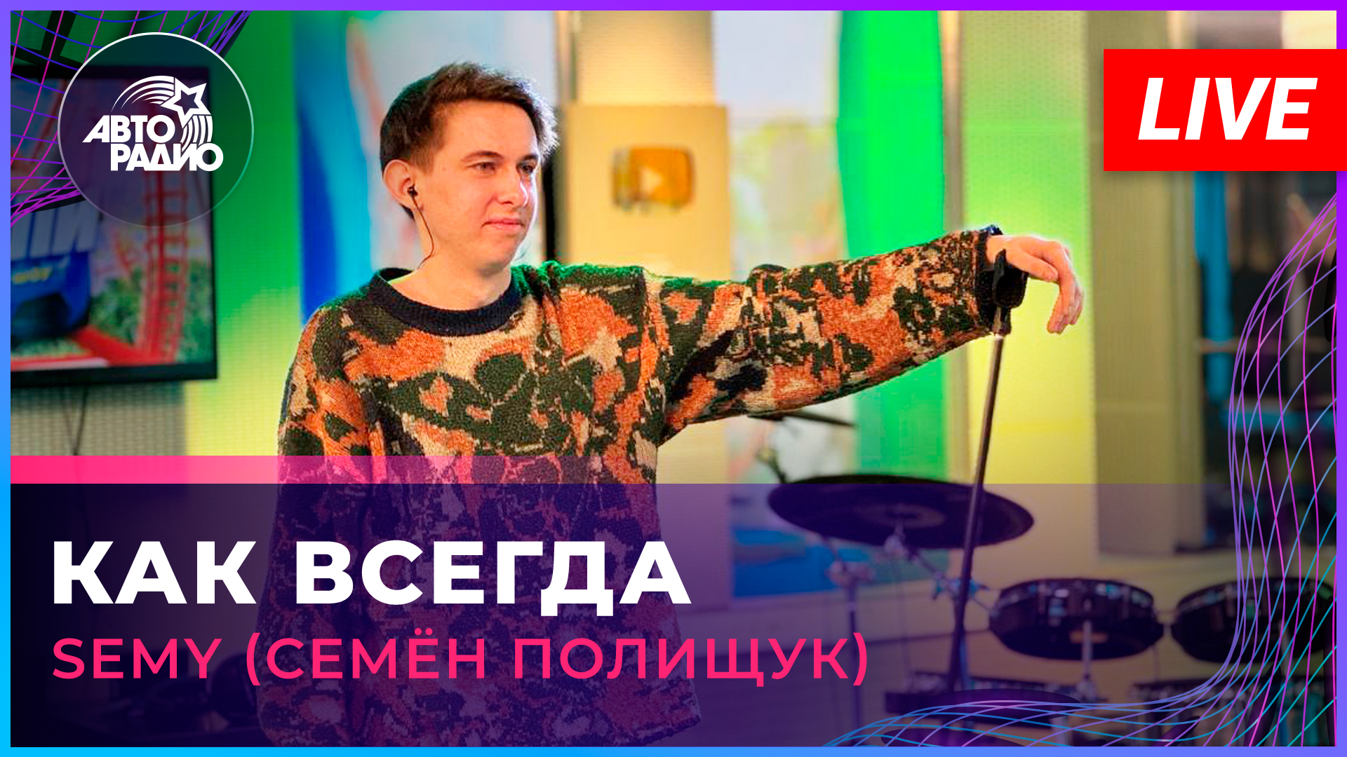 SEMY (Семён Полищук) с живым выступлением на Авторадио