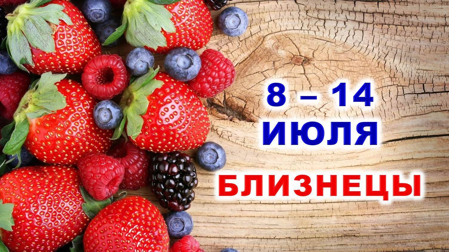 🍓 С 8 по 14 ИЮЛЯ 2024 г. 🍀 Таро-прогноз 🔮