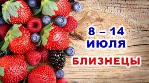 🍓 С 8 по 14 ИЮЛЯ 2024 г. 🍀 Таро-прогноз 🔮